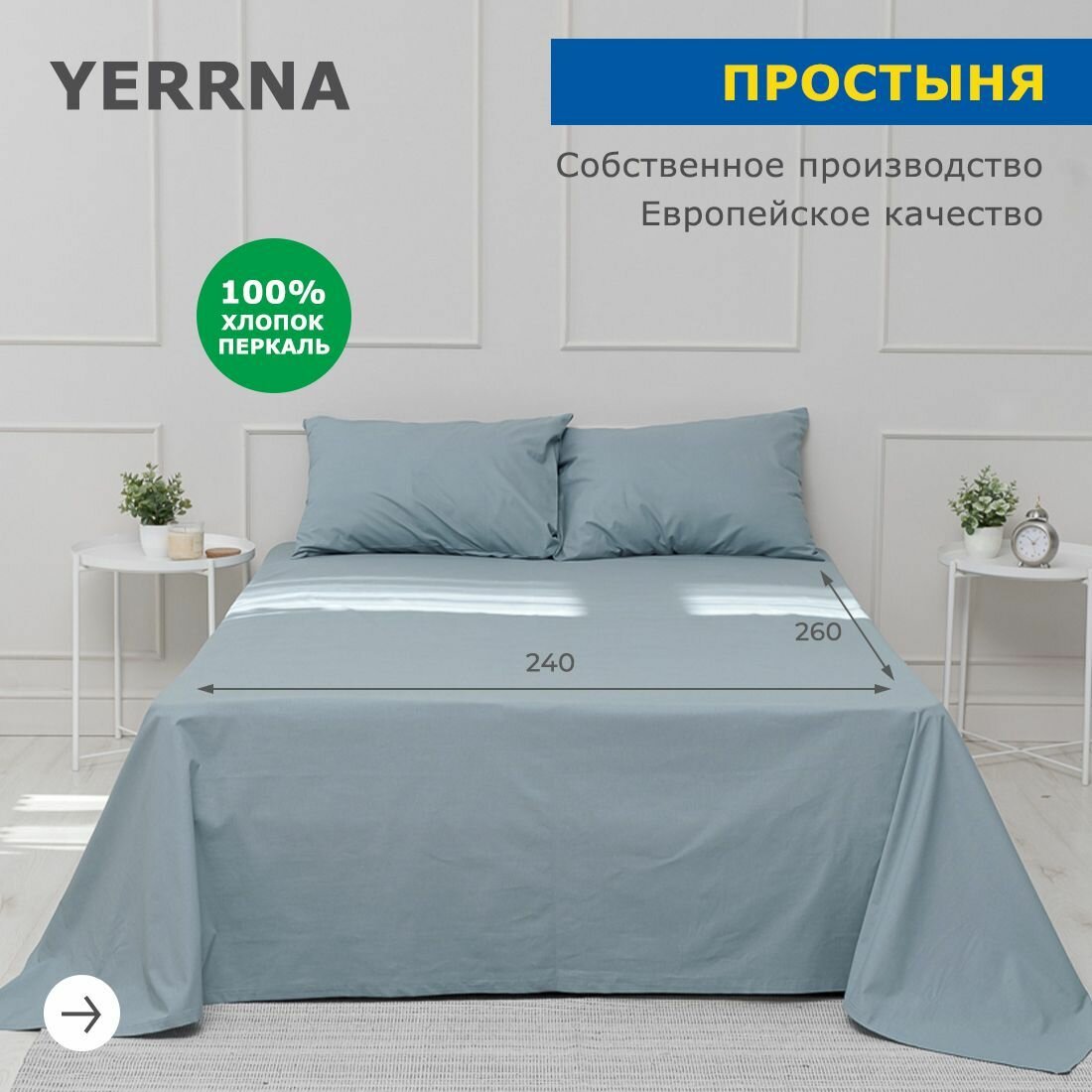 YERRNA Простыня 240х260 см, классическая, аналог икеа, 100% хлопок, перкаль, однотонная