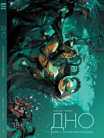 Комиксы Ремендер Р. Дно Т.1 Отчаянная надежда, (Xl Media, 2023), 7Б, c.176
