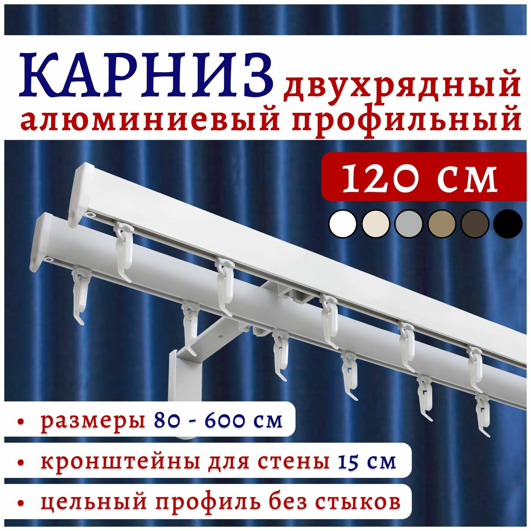 Карниз для штор 120 см двухрядный настенный алюминиевый профильный белый, металл, гардина, без боковин Топ Карниз