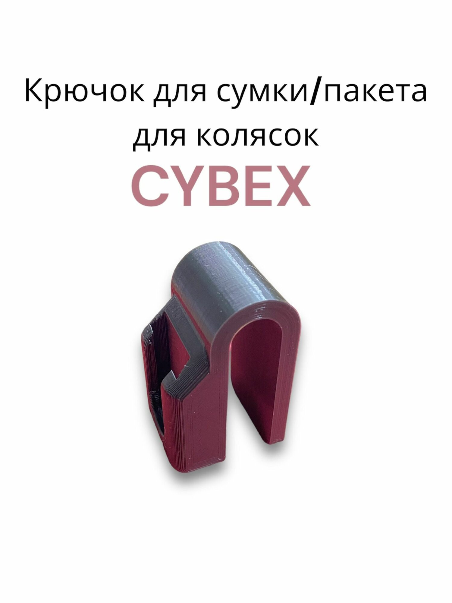 Крючок , крепление для колясок Cybex