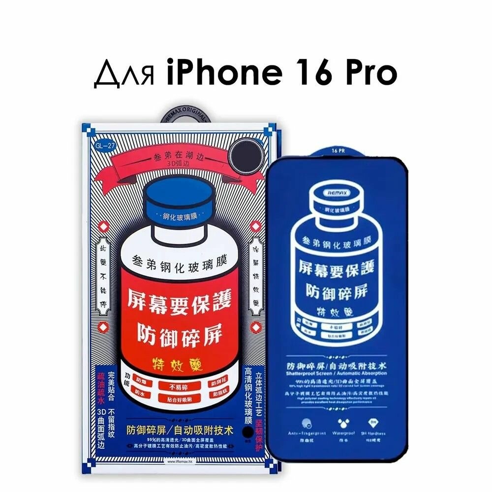Защитное стекло Remax/для iPhone 16 Pro /3D/твердость 9Н/антибликовое/ олеофобное/прозрачное/3 штуки