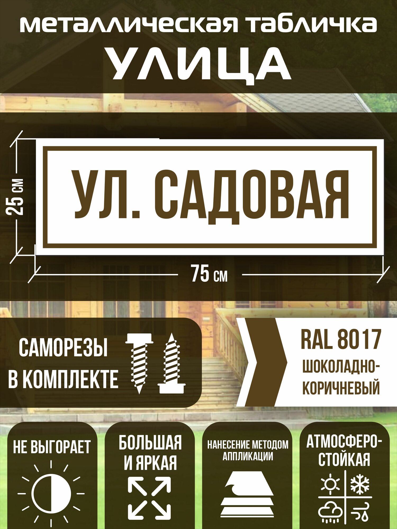 Адресная табличка на дом улица Садовая RAL 8017 коричневая