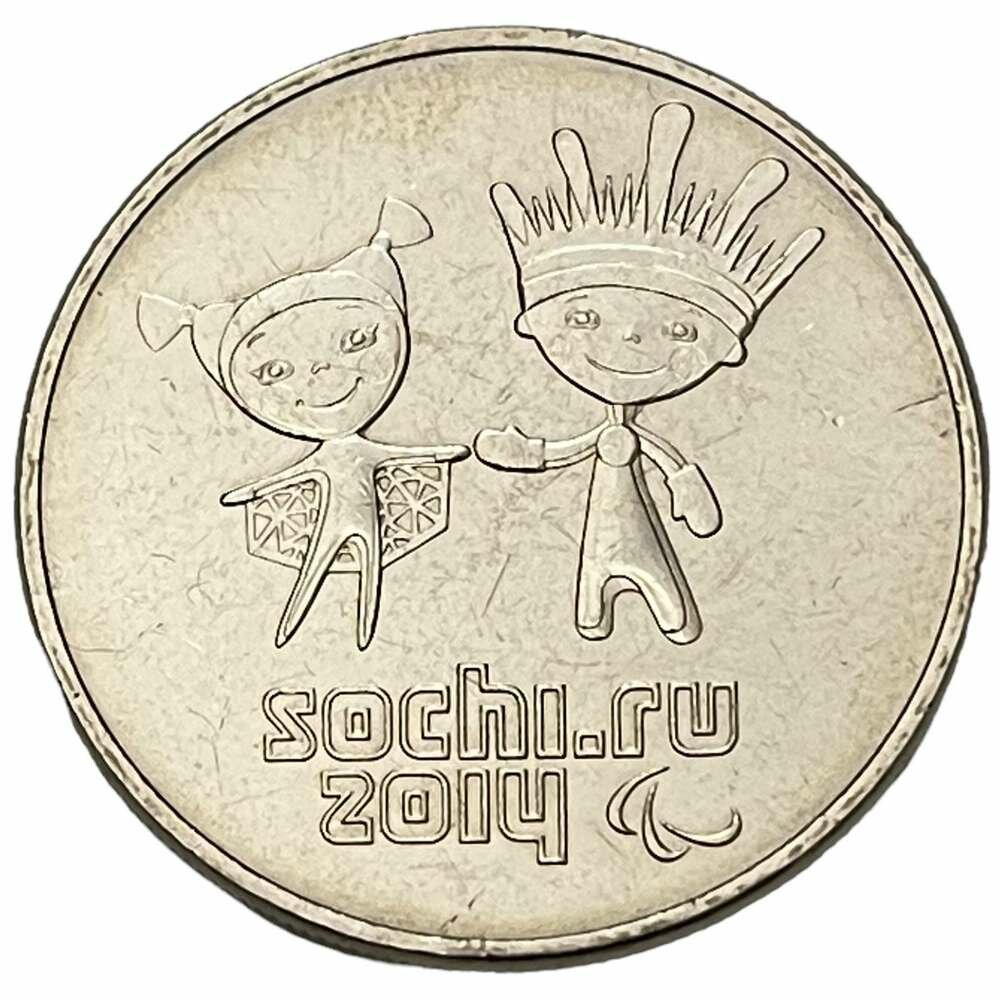 Россия 25 рублей 2014 г. (XI зимние Паралимпийские Игры, Сочи 2014 - Талисманы)