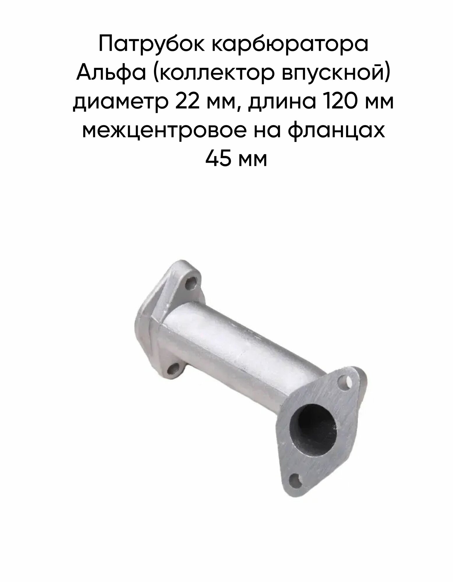 Патрубок карбюратора мопеда Дельта 50 см3, короткий, 90 мм (диаметр 17мм)