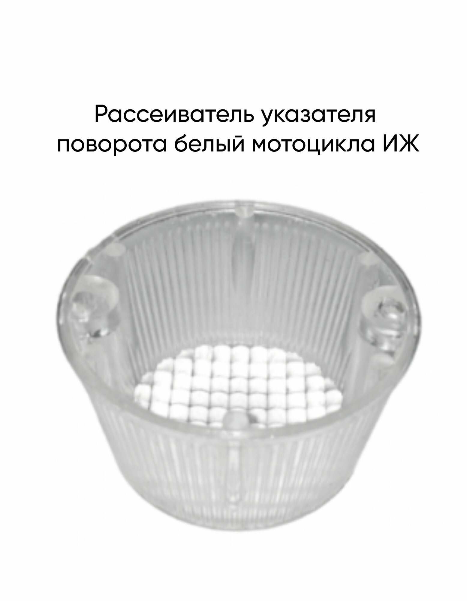 Рассеиватель указателя поворота белый мотоцикла ИЖ