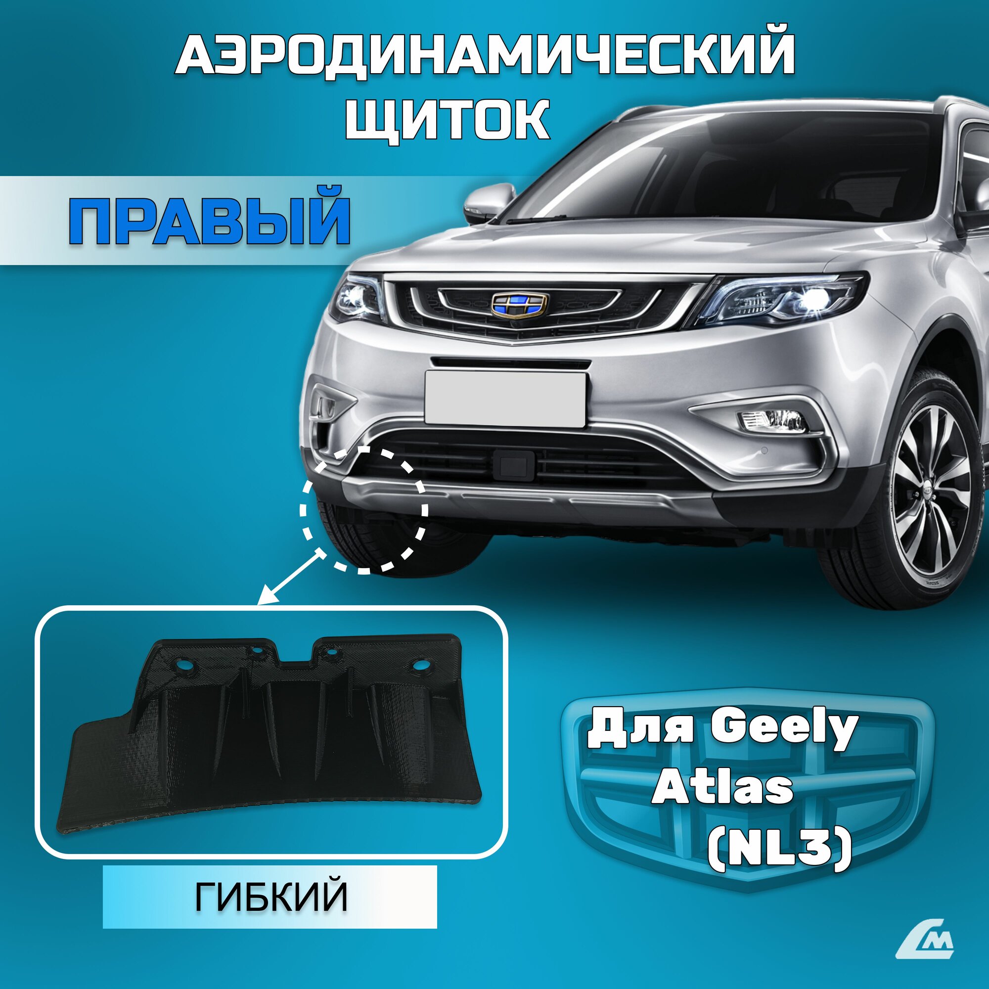 Аэродинамический щиток правый Geely Atlas 2017- гибкий. (3D-печать)