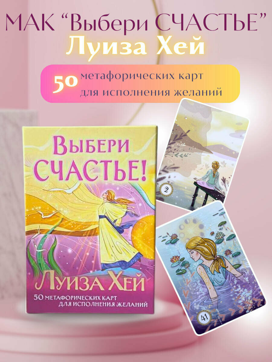 Луиза Хей. Выбери счастье! 50 метафорических карт для исцеления себя и исполнения желаний