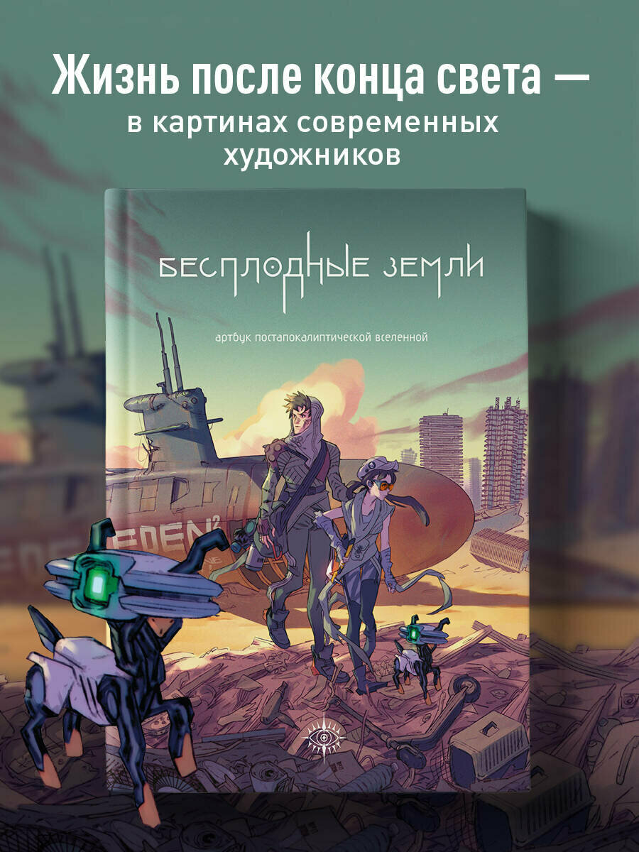 Бесплодные земли. Артбук постапокалиптической вселенной