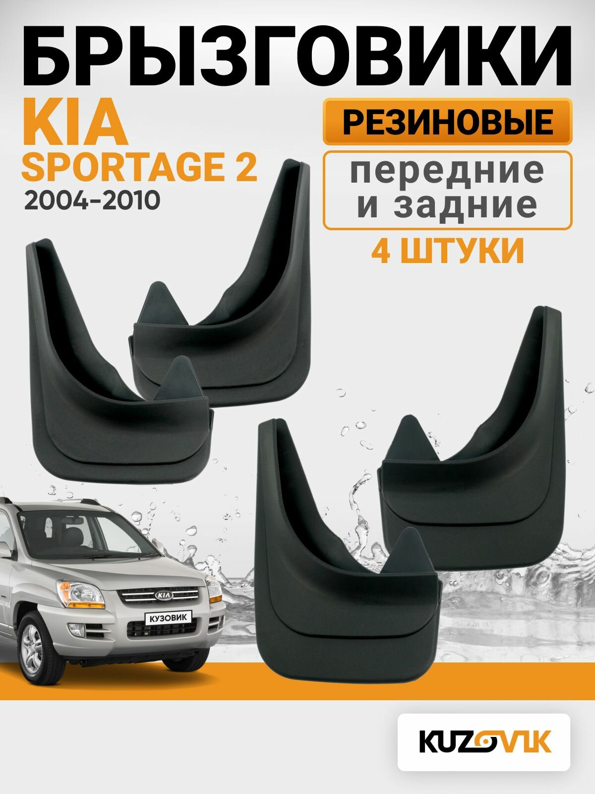 Брызговики для Киа Спортейдж 2 Kia Sportage 2 (2004-2010) передние + задние резиновые комплект 4 штуки