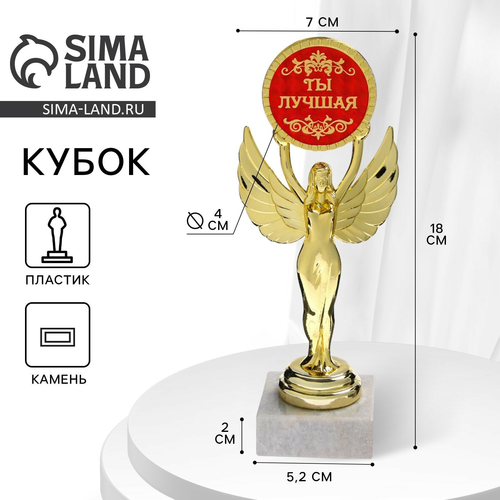 Кубок наградная фигура Ника с вкладышем «Ты лучшая», 18 х 7 см, пластик, подставка камень, золото, 18 х 7 см, 812830