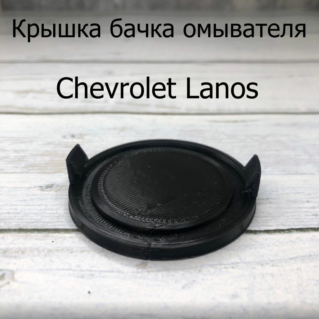 Крышка бачка омывателя Chevrolet Lanos