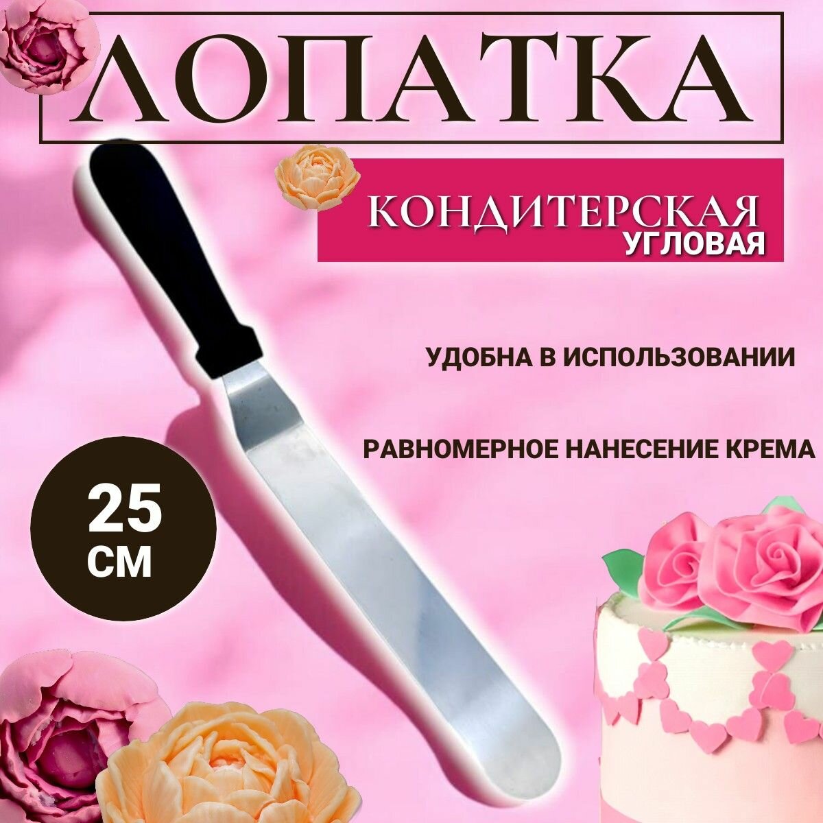 Лопатка кондитерская угловая / Палетка кондитерская 25см / Нержавеющая сталь