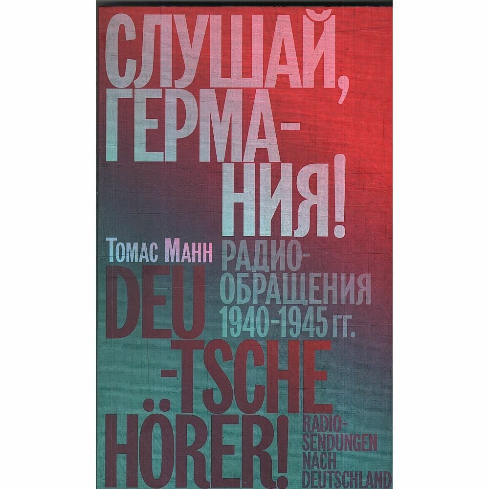 Слушай, Германия! Радиообращения 1940-1945 гг.