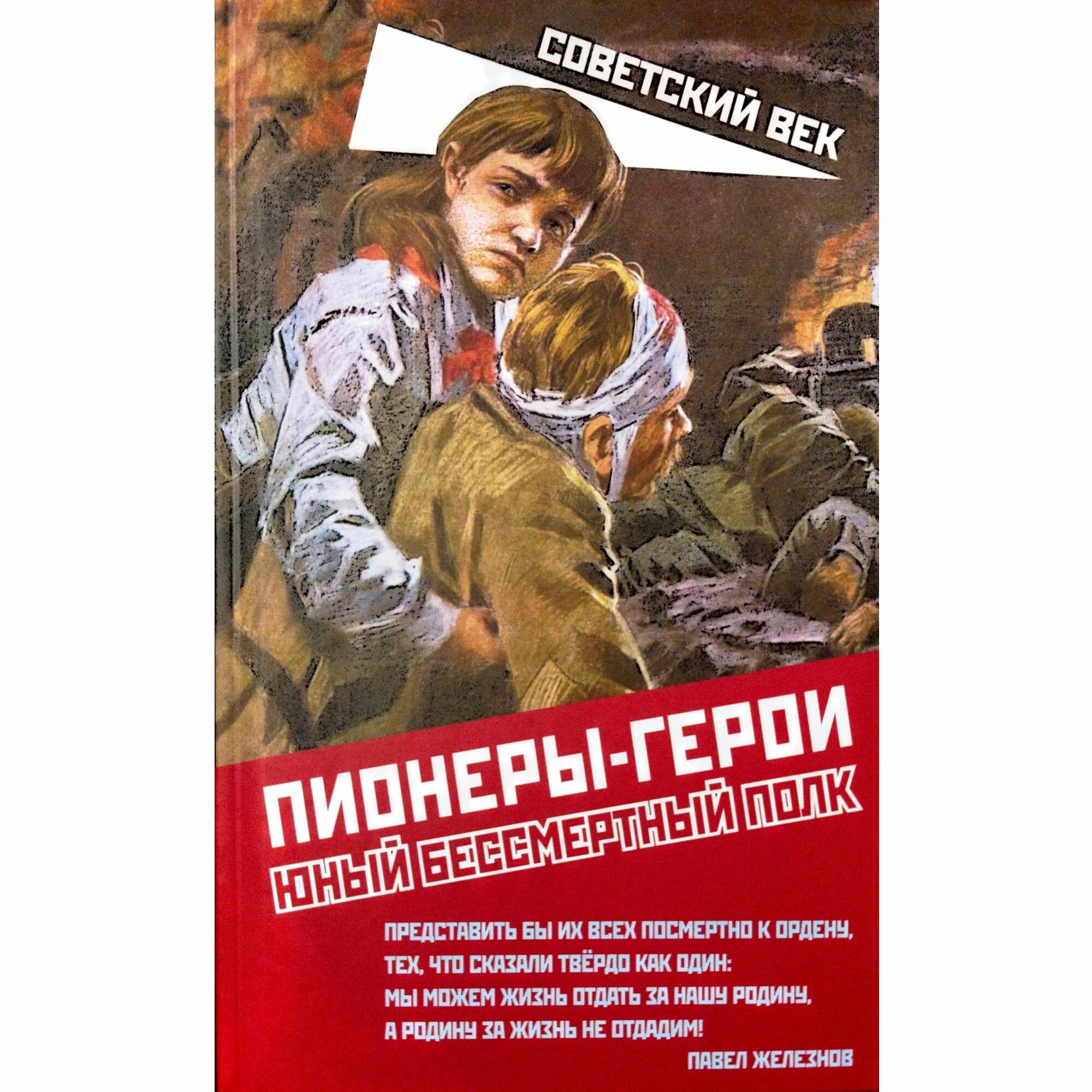 Пионеры-герои. Юный бессмертный полк