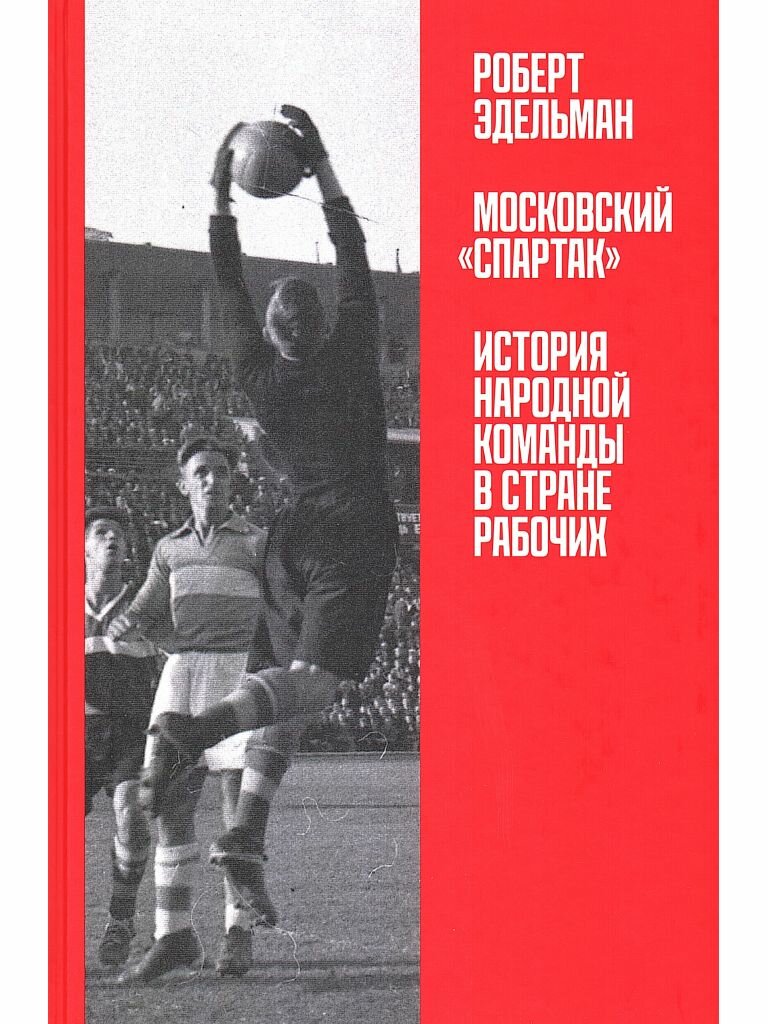 Московский Спартак: История народной команды в стране рабочих