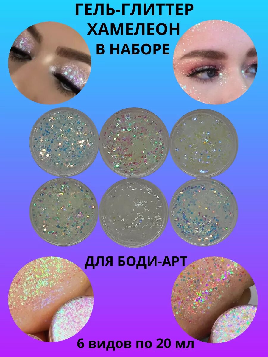 Гель-глиттер для боди-арт