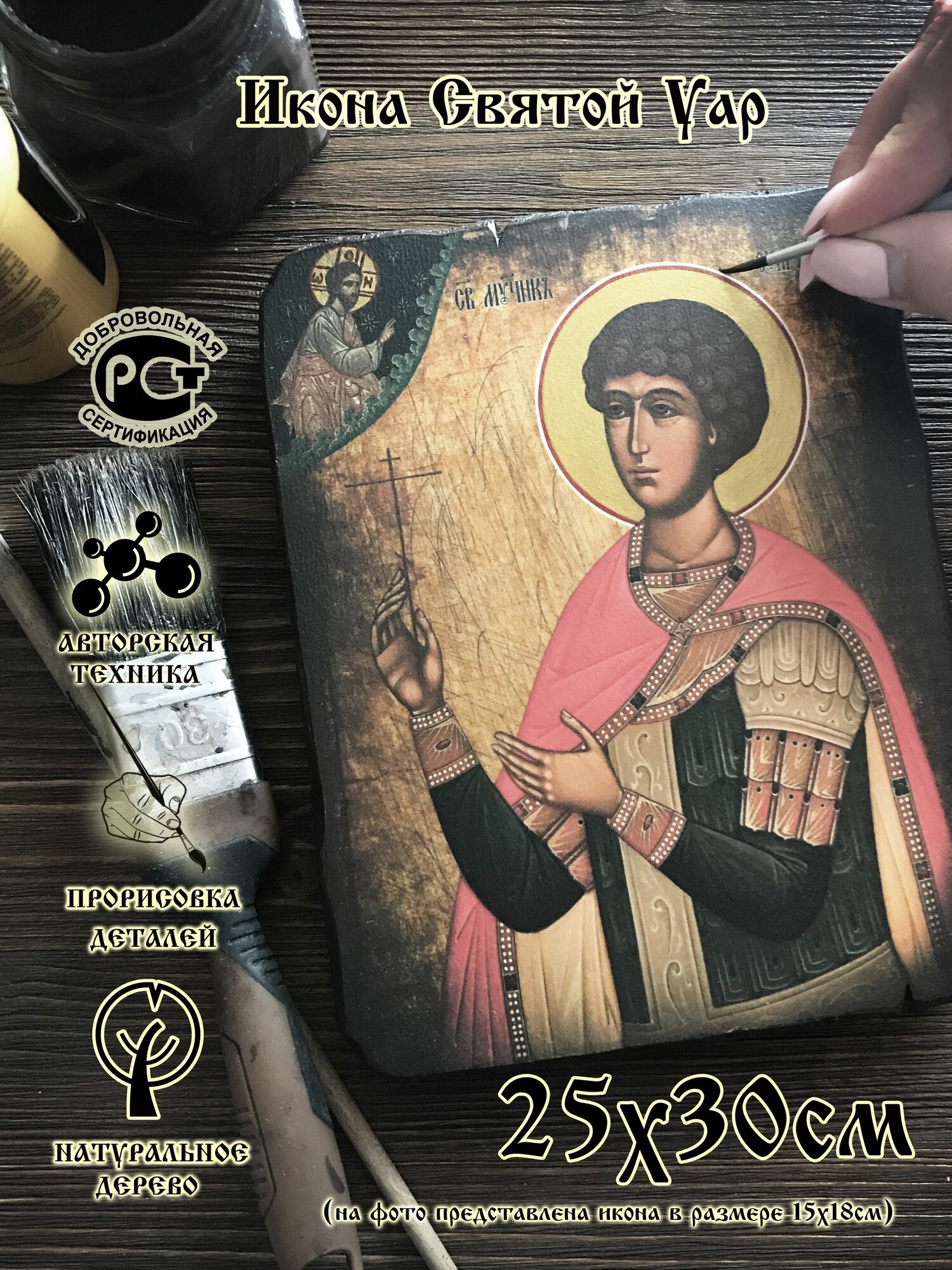 Икона Святой Уар, дерево, 25 см x 30 см, от семейной мастерской завет