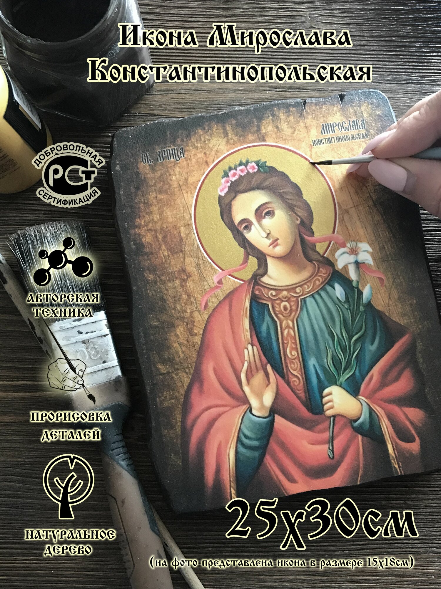 Икона Мирослава Константинопольская, дерево, 25 см x 30 см, от семейной мастерской завет