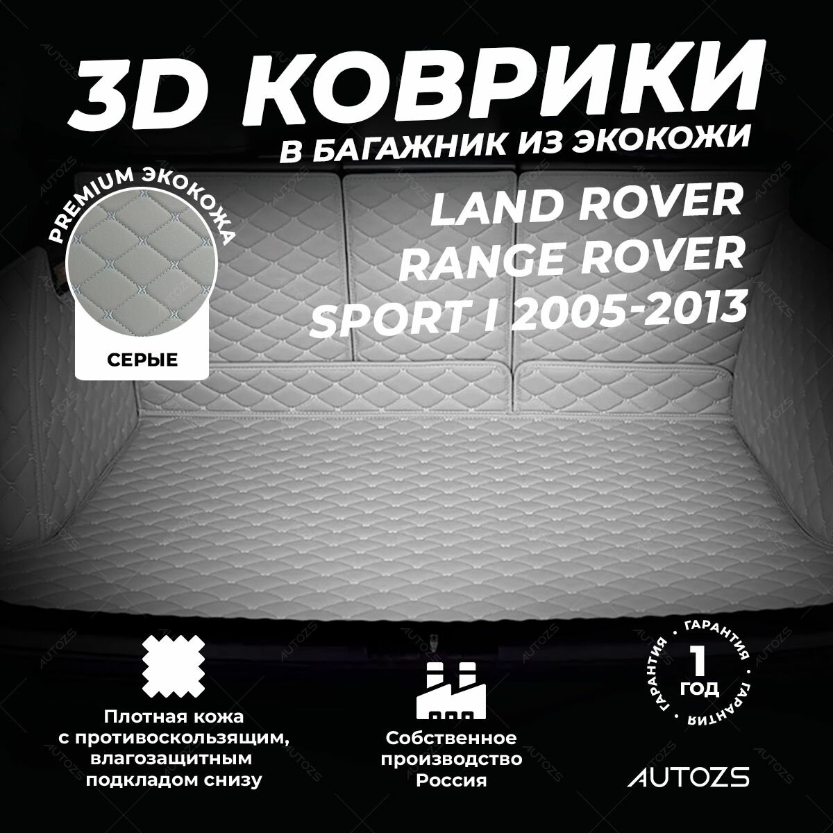 Кожаный 3D коврик в багажник чехол Land Rover Range Rover Sport I (2005-2013) Полный комплект (с боковинами) серый