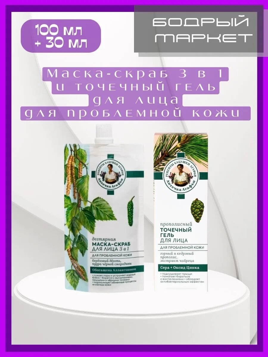 Маска-скраб и Точечный гель для лица, для проблемной кожи