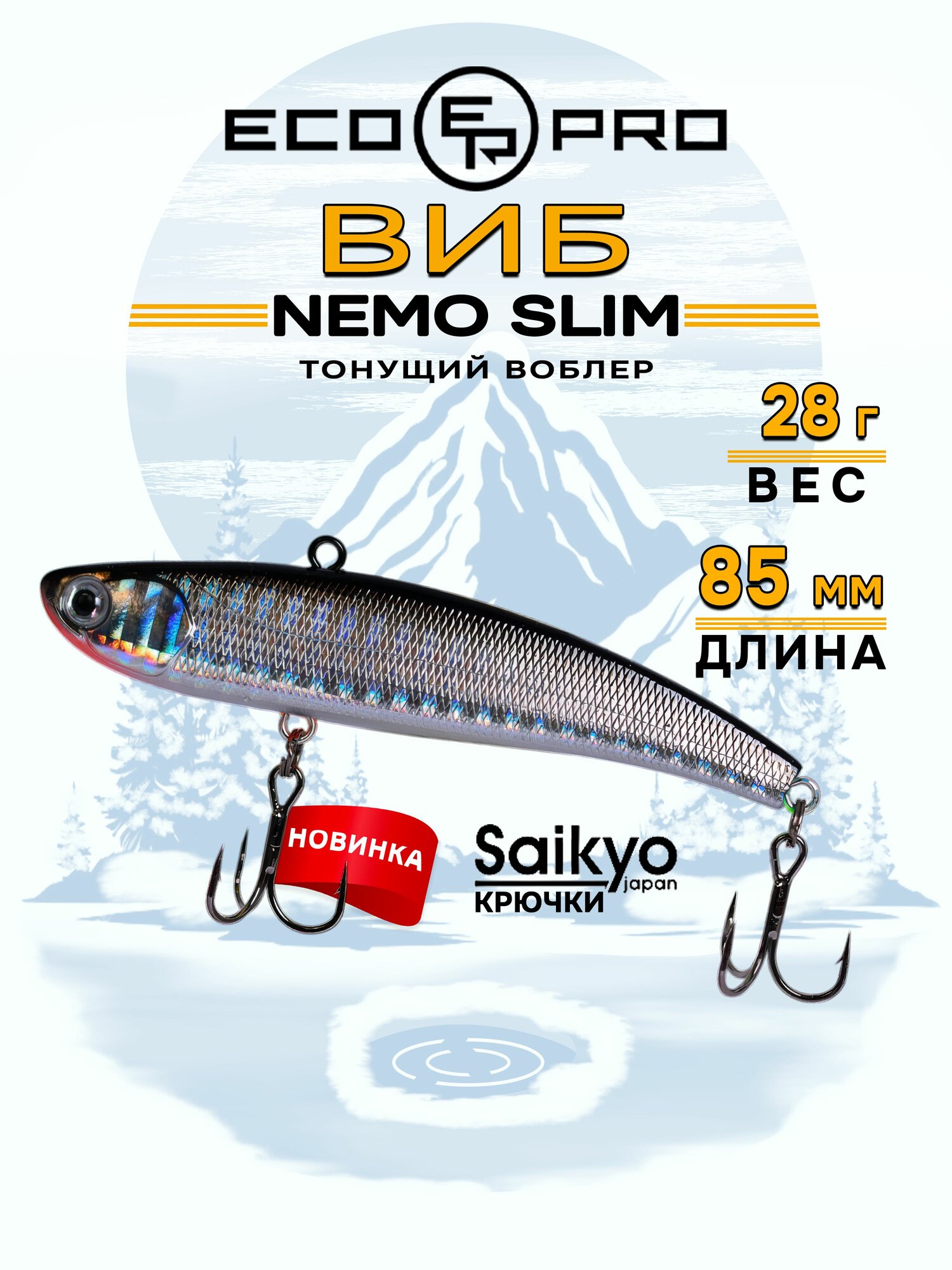 Виб для зимней рыбалки ECOPRO Nemo Slim 85мм 28г 001-Silver Shad, раттлины и вибы на судака