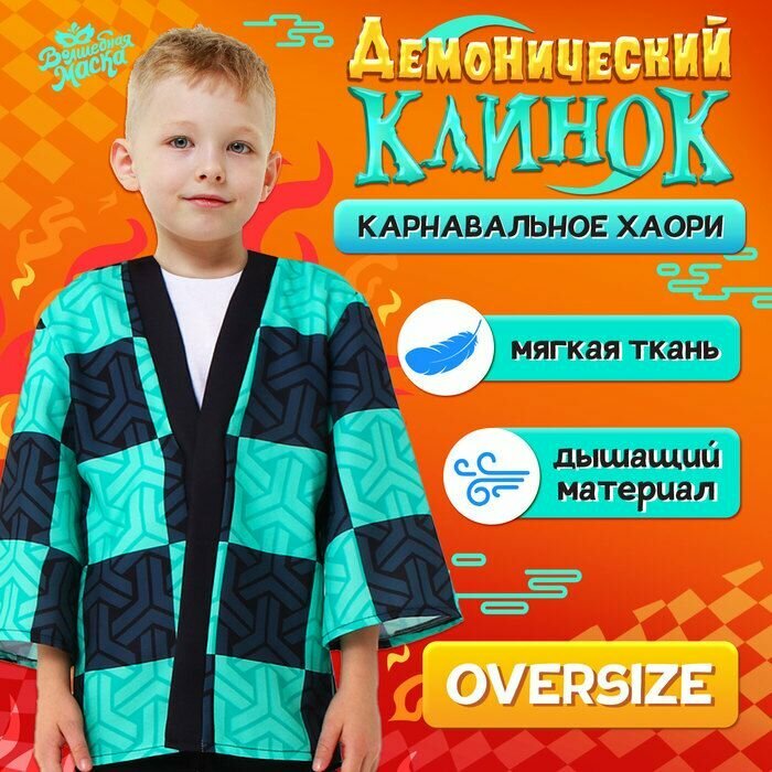 Карнавальное хаори Демонический клинок , рост 98-152 см, цвет зелёный