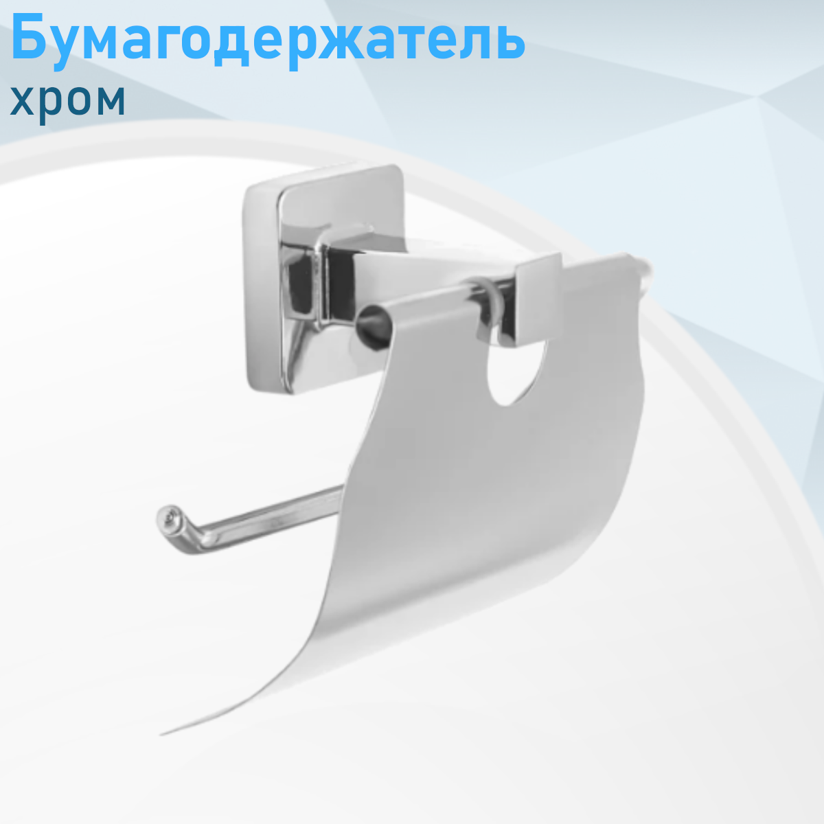 Бумагодержатель 6586 закрытый, хром