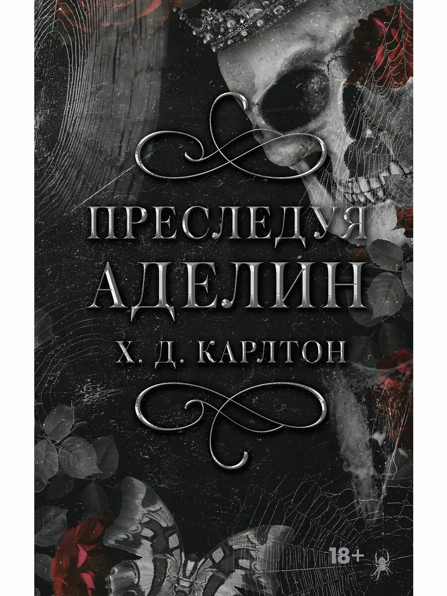Книга "Преследуя Аделин" Карлтон Д, 640 стр, твердый переплет