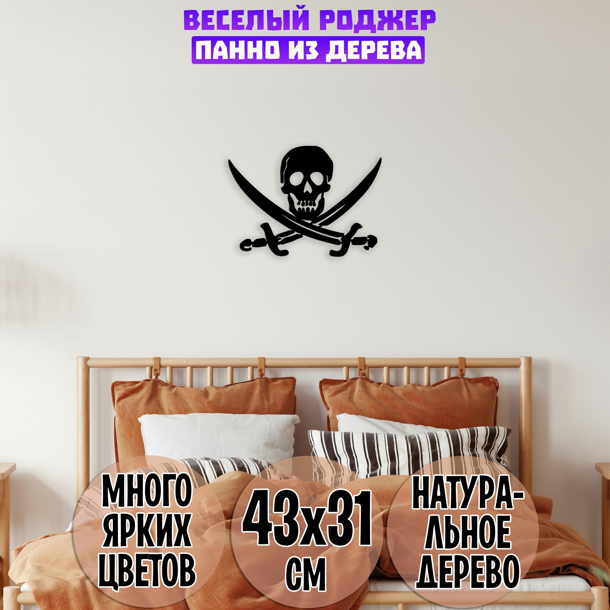 Панно на стену Пират Веселый Роджер, декорация настенная, декор для интерьера из дерева