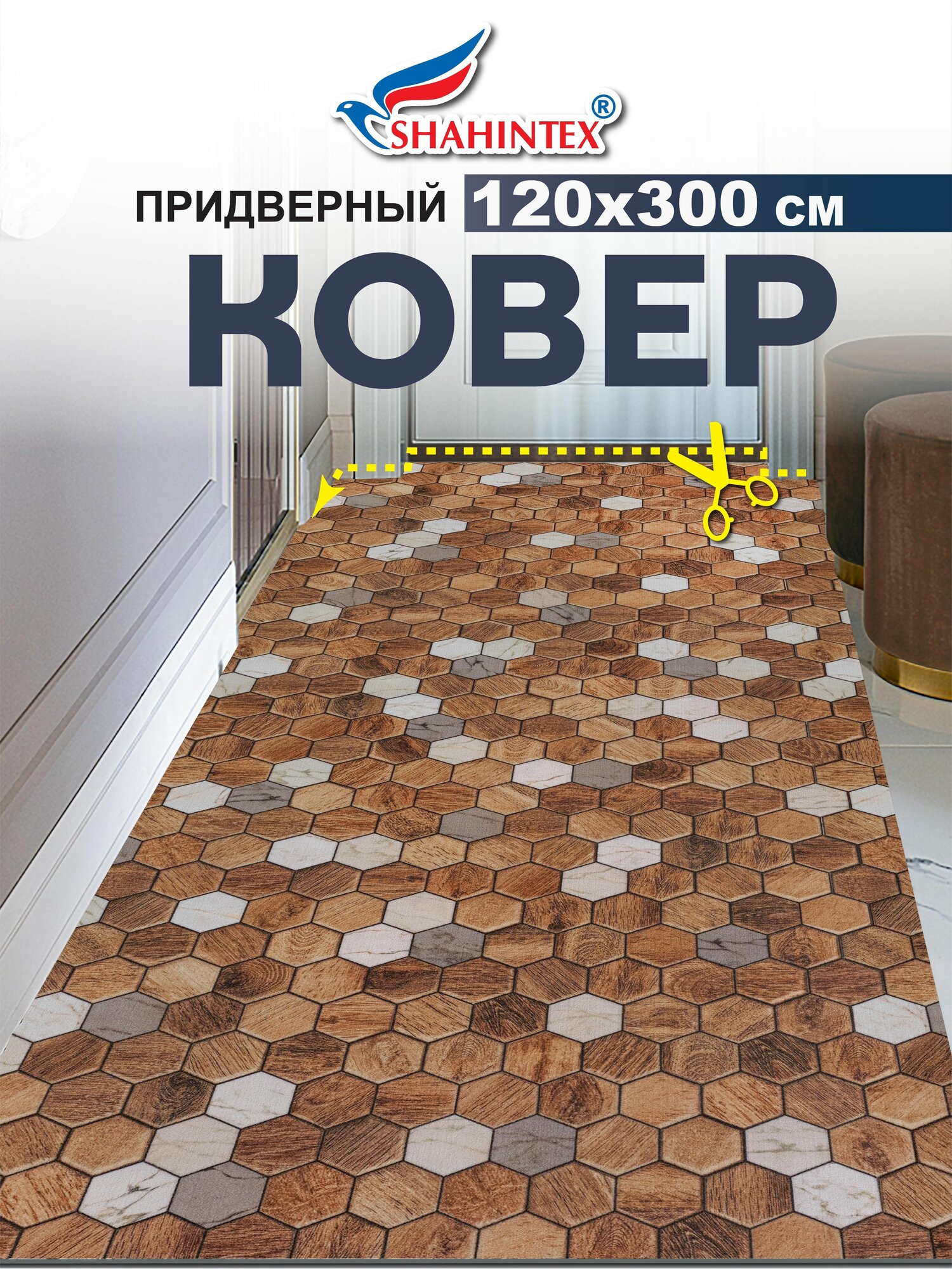 Коврик вырезной цифровой принт (1110) придверный влаговпитывающий 120х300 см Соты Дерево с мрамором