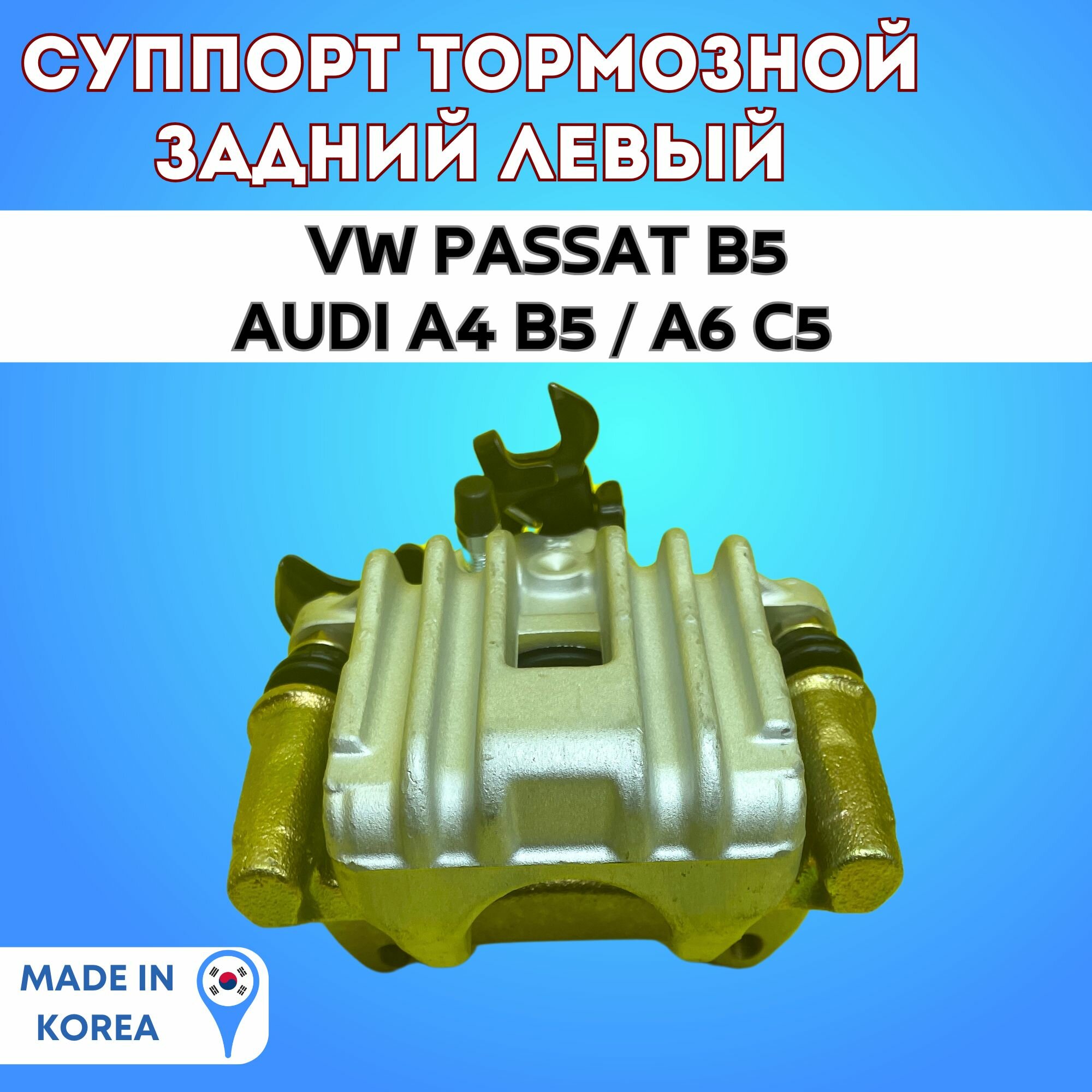 Суппорт тормозной задний левый Volkswagen Passat B5 /Audi A4 B5/ Audi A6 C5