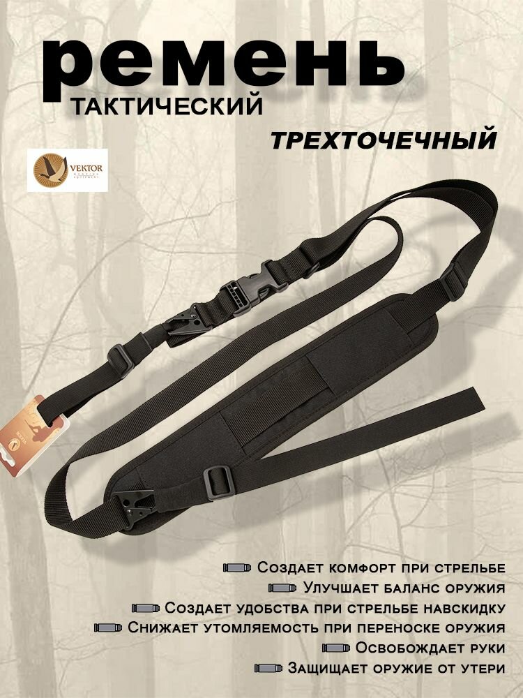 Ремень тактический трехточечный Vektor с плечевой накладкой, черный
