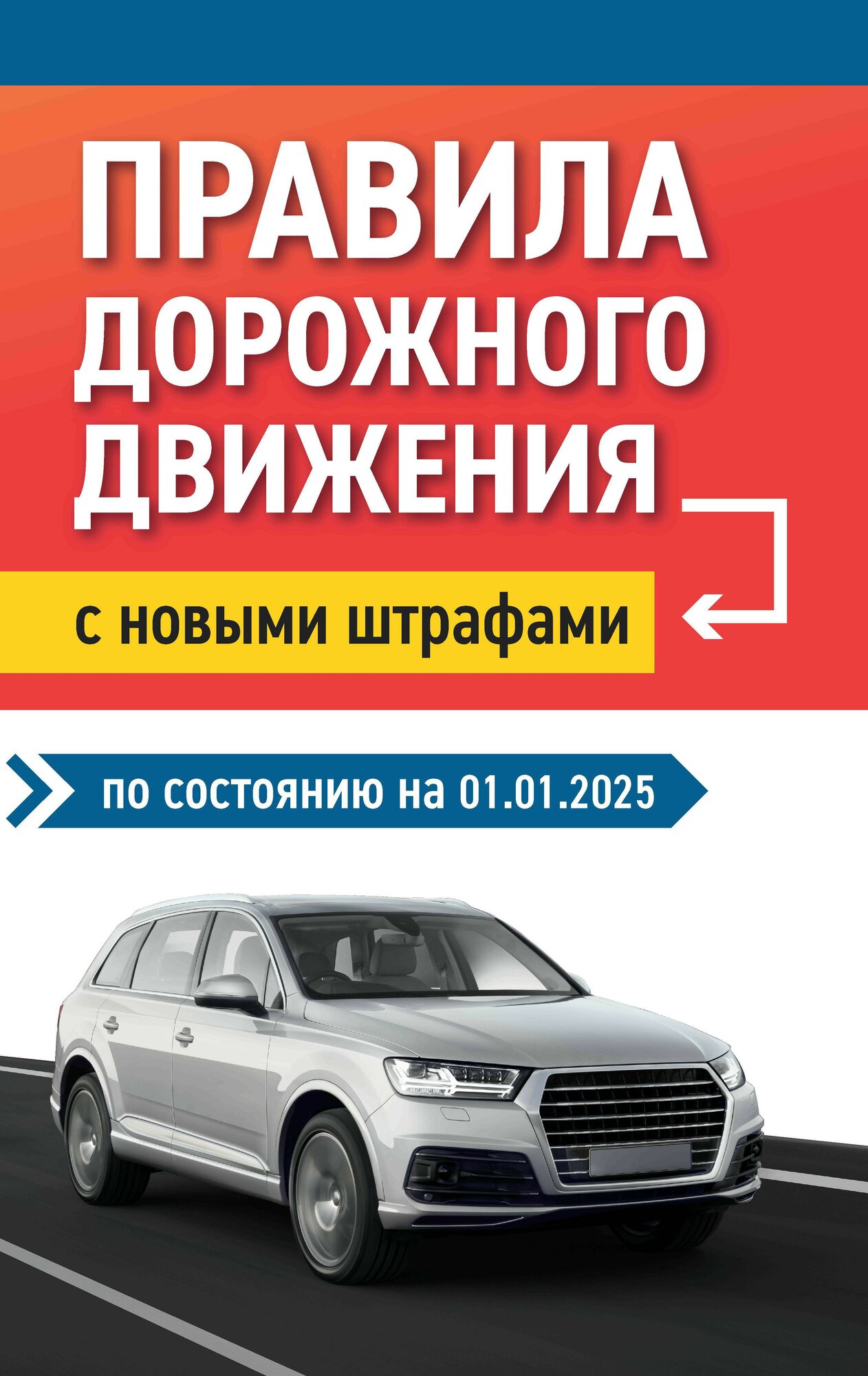 Правила дорожного движения с новыми штрафами на 01.01.2025