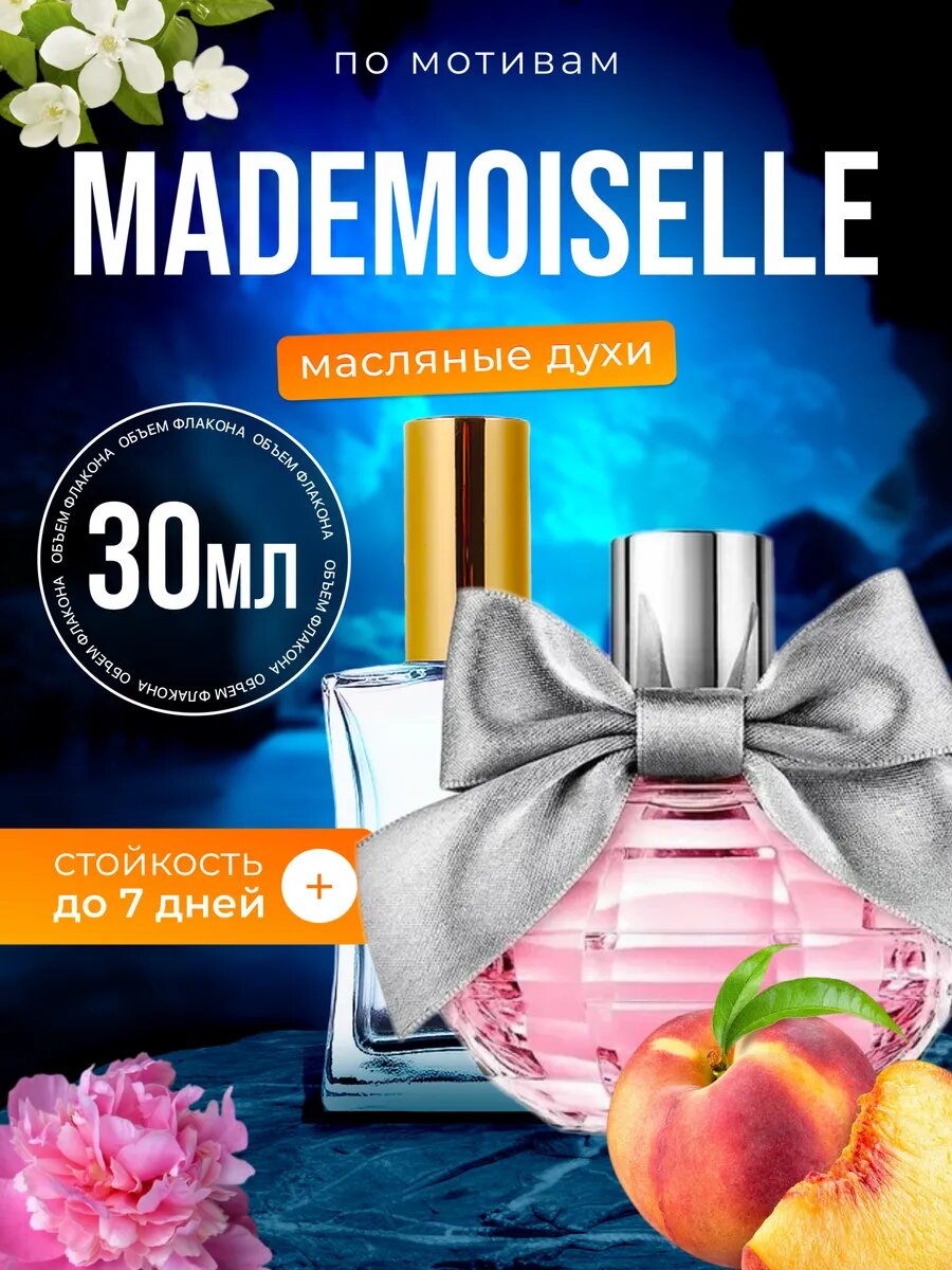 Духи масляные по мотивам Modemoiselle Аззаро Мадмуазель парфюм женские стойкие