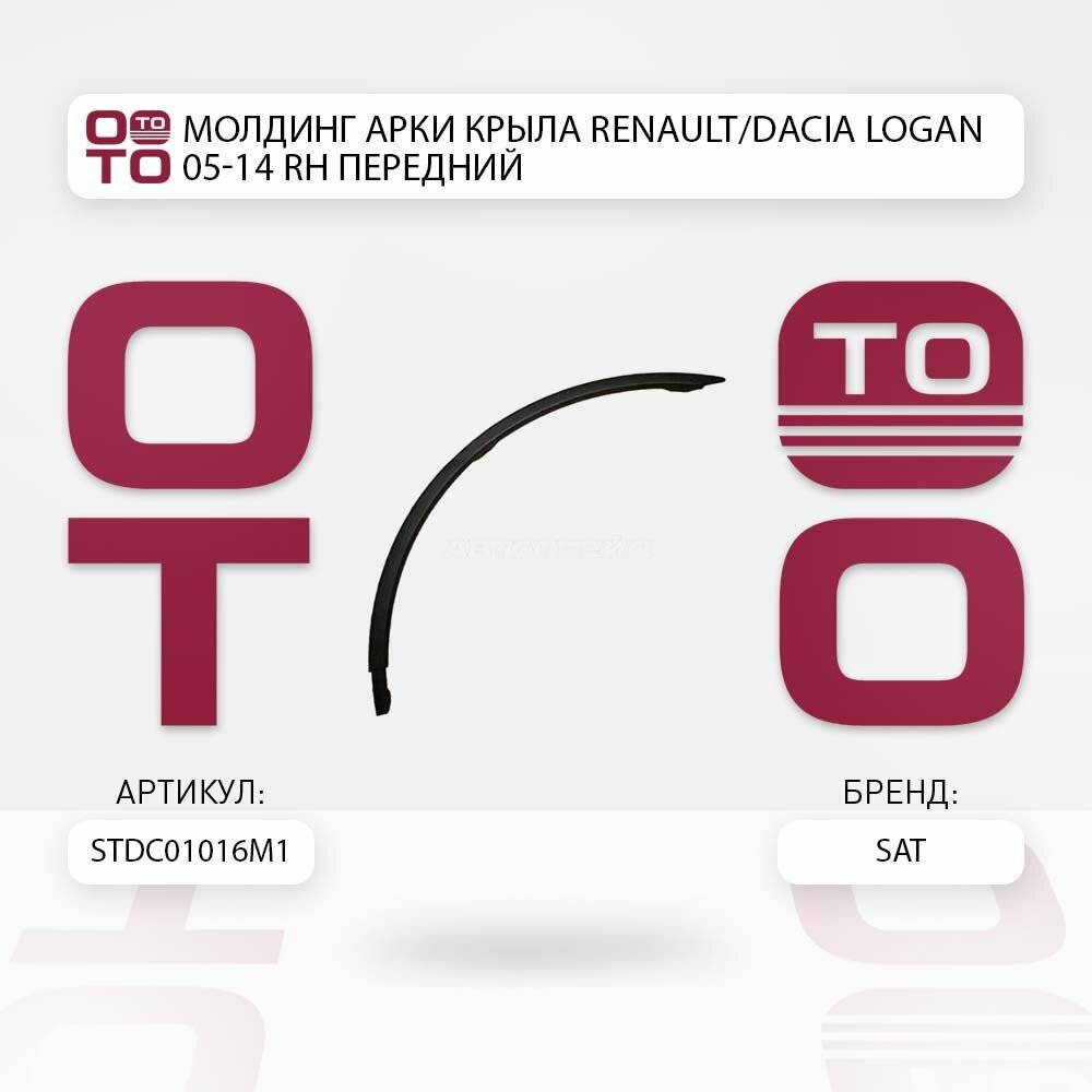 Молдинг арки крыла Renault ( Ренаут / Рено ) / Dacia ( Дачия ) Logan ( Логан ) 05-14 RH передний / SAT STDC01016M1; ST-DC01-016M-1