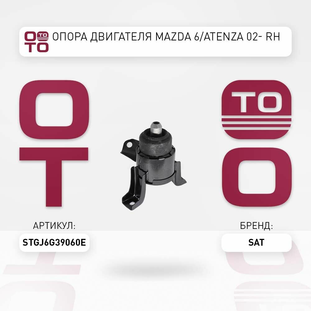 Подушка двигателя правый Mazda ( Мазда ) 6 / Atenza ( Атенза ) 02- / SAT STGJ6G39060E; ST-GJ6G-39-060E