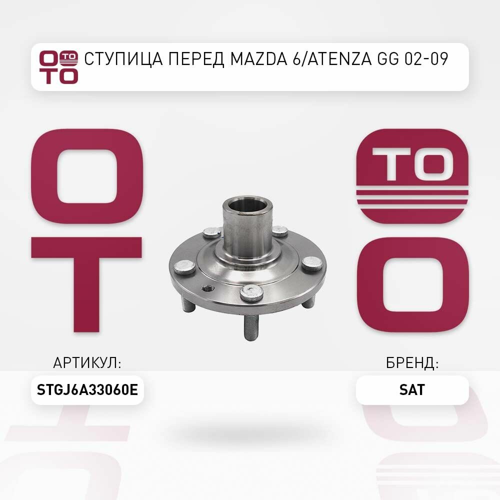 Ступица перед MAZDA 6/ATENZA GG 02-09 / SAT STGJ6A33060E; ST-GJ6A-33-060E