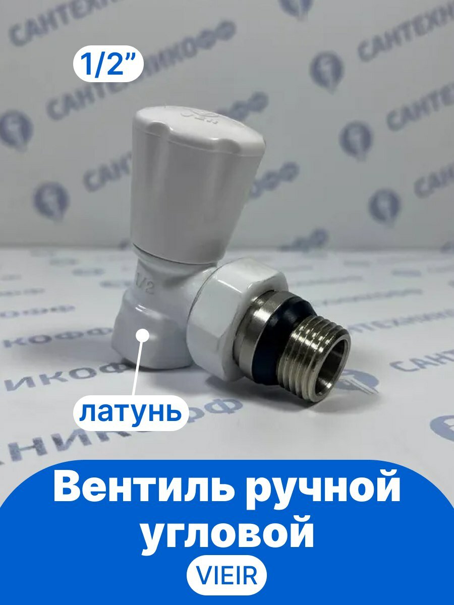 Вентиль ручной VIEIR угловой, 1/2", белый VR300-F