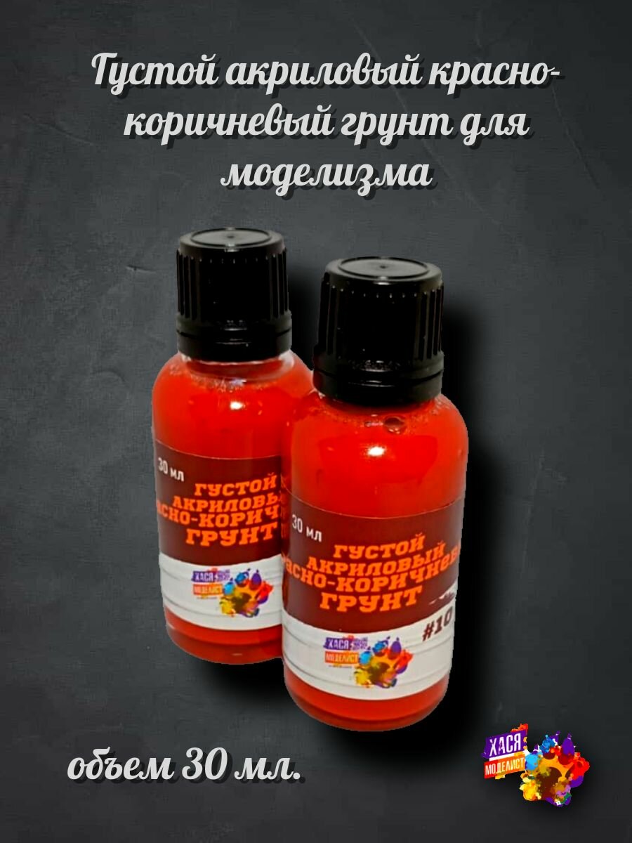 Грунт густой акриловый красно- коричневый для моделизма хася,30 мл