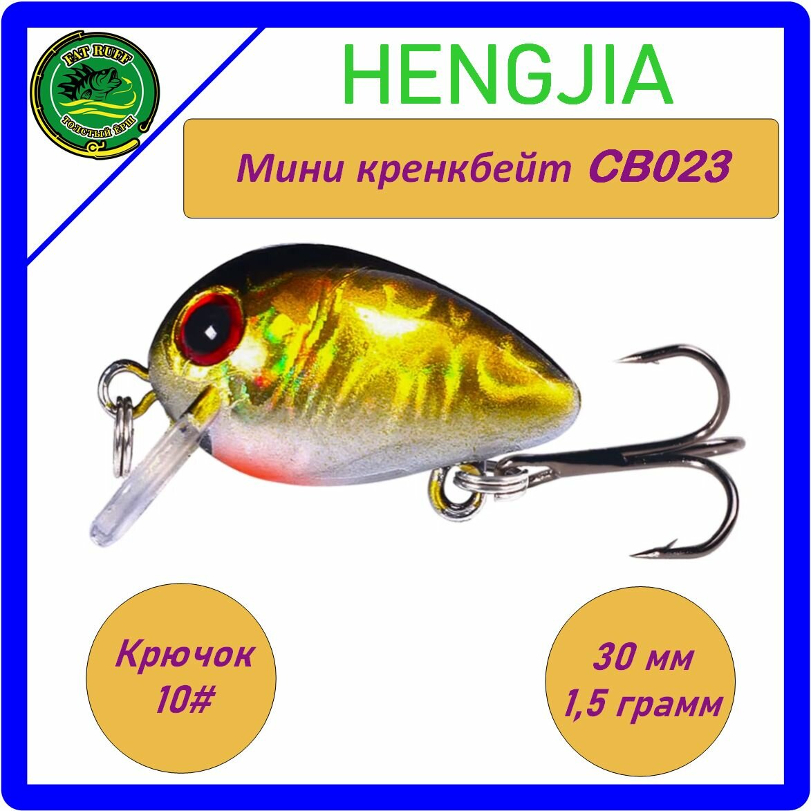 Мини кренкбейт HENGJIA CB023