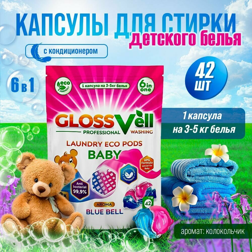 Капсулы для стирки детского белья с кондиционером Glossvell 5в1 Blue Bell , 42 шт, суперконцентрат, гипоаллергенные, 0+