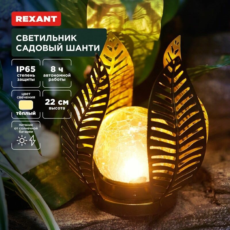 Светильник садовый Шанти, 22см, 3000К, встроенный аккумулятор, солнечная панель, коллекция Бали REXANT