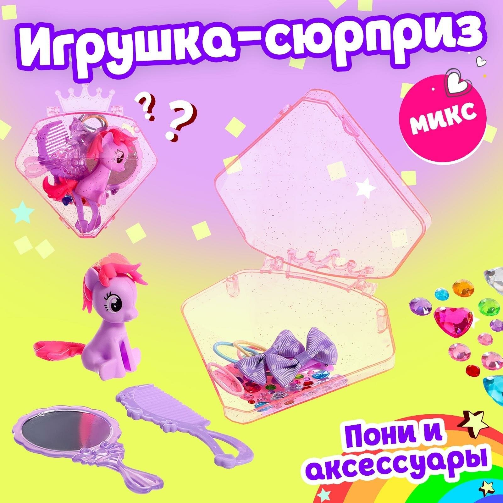 Игрушка-сюрприз пони "Милашка", пластик, от 3 лет, цвет микс
