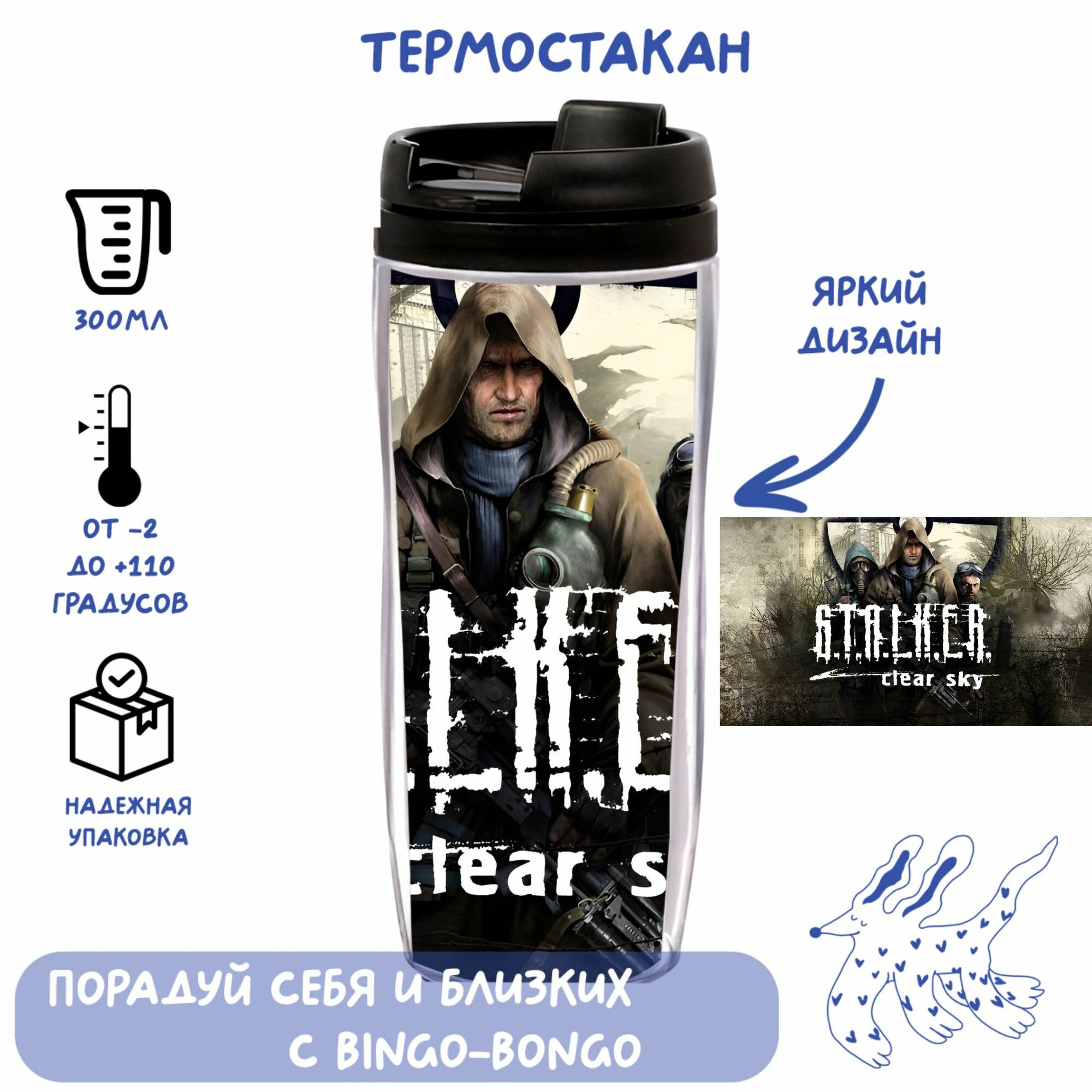 Термостакан с принтом Сталкер, Stalker