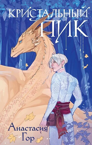 YoungAdult(Эксмо)(тв) Гор А. Кристальный пик [цикл "Рубиновый лес" Кн. 2]