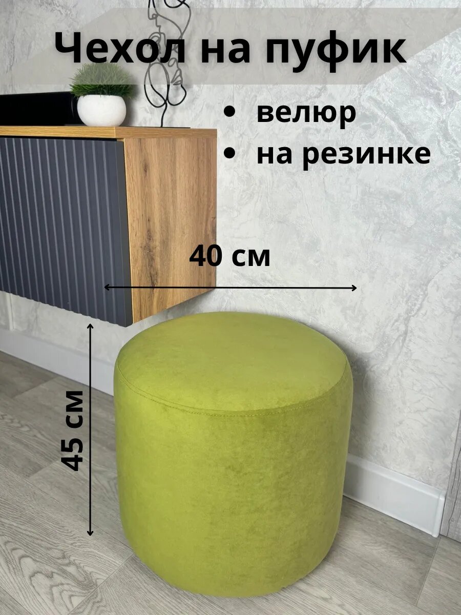 Чехол на пуфик круглый