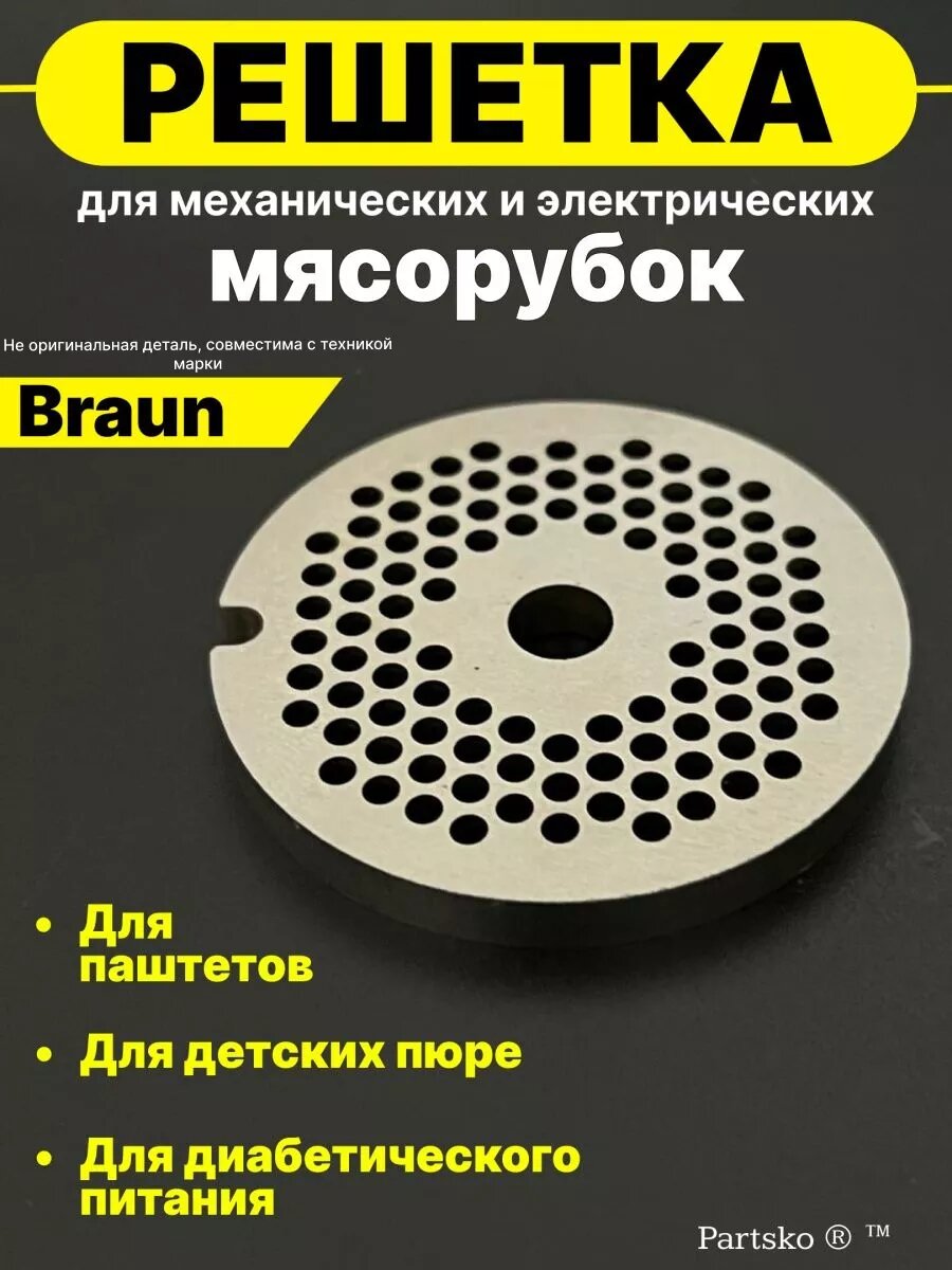 Решетка для мясорубки Браун Braun запчасть