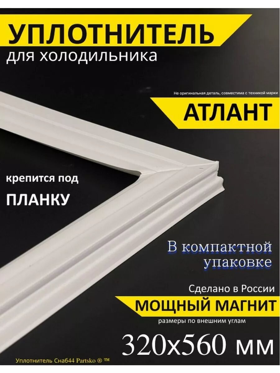 Уплотнитель для холодильника Атлант 320х560 мм, под планку