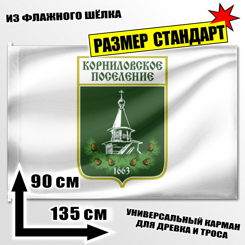 Флаг Корниловского сельского поселения (Томская область) 135x90 см.