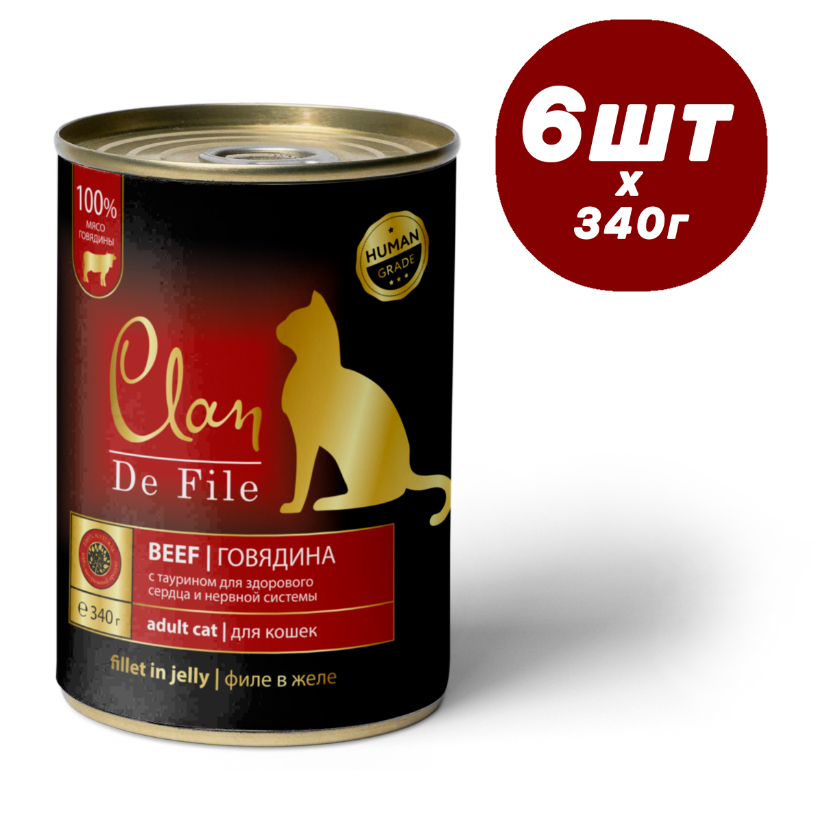 CLAN De File консервы для кошек Говядина 340гр (6 штук)